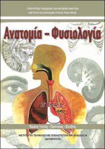 Διαδραστικά Σχολικά Βιβλία - ΑΝΑΤΟΜΙΑ - ΦΥΣΙΟΛΟΓΙΑ - pdf για web