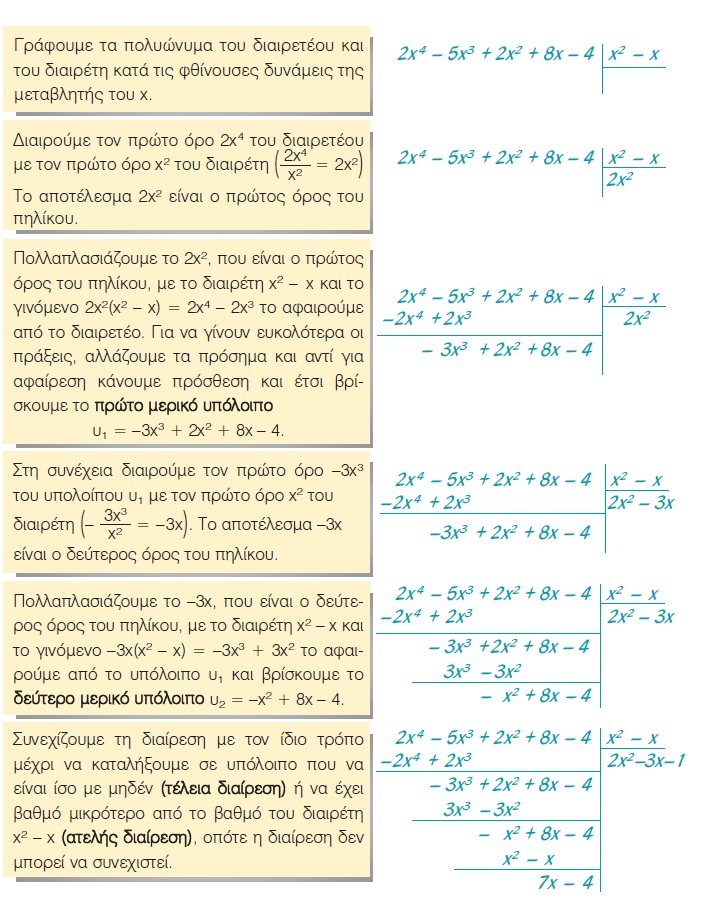 1.7 Διαίρεση πολυονύμων