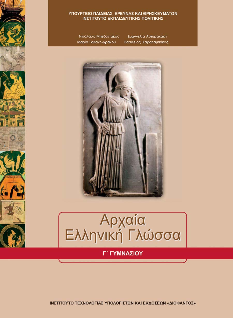 Αρχαία Ελληνική Γλώσσα (Γ Γυμνασίου): Ηλεκτρονικό Βιβλίο