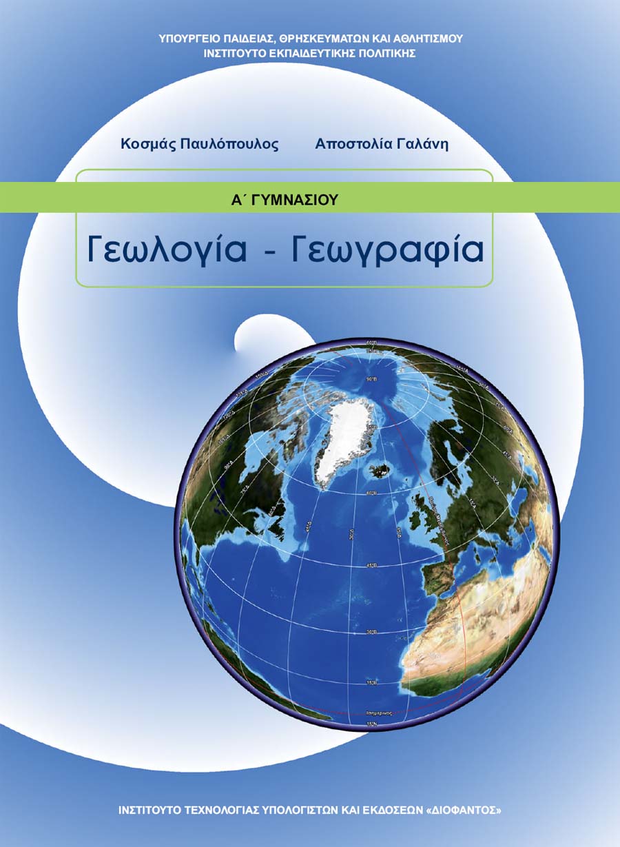 ΓΕΩΛΟΓΙΑ – ΓΕΩΓΡΑΦΙΑ Α΄ ΓYΜΝΑΣΙOY