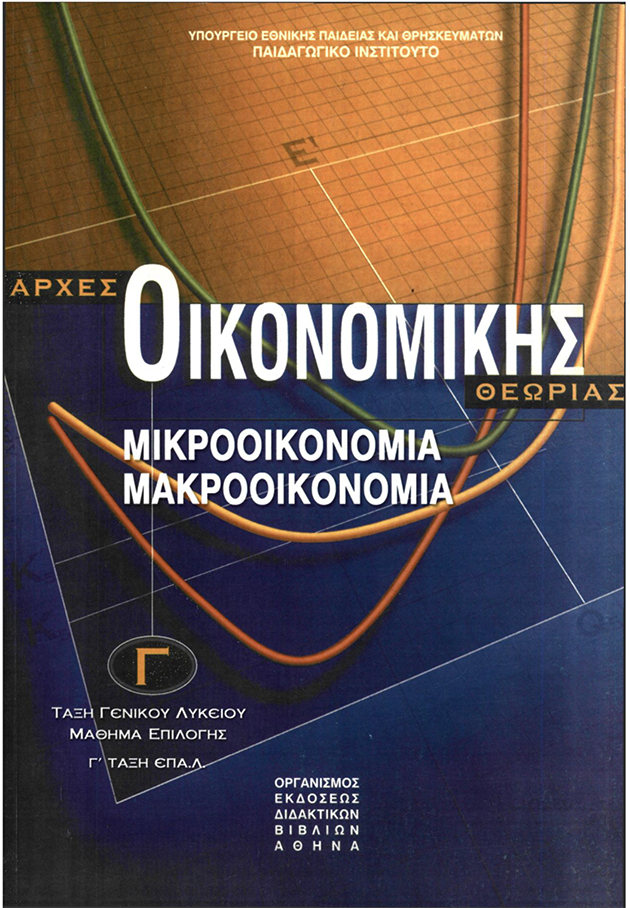 Αρχές Οικονομικής Θεωρίας