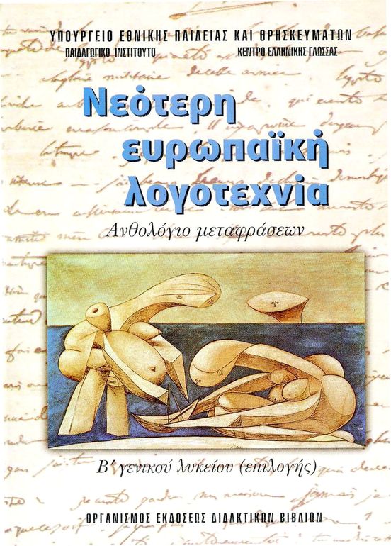 Νεότερη Ευρωπαϊκή Λογοτεχνία (Β΄ Γενικού Λυκείου)